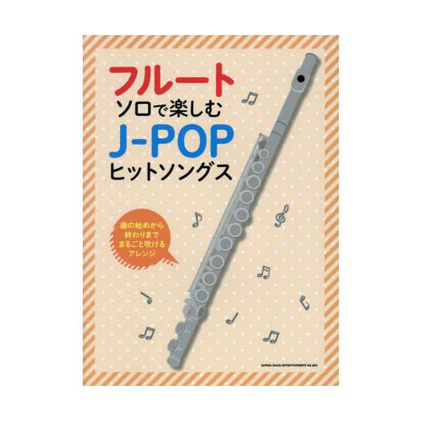 【発売日：2024年02月28日】シンコーミュージック/フルート・ソロで楽しむJ-POPヒットソ、メディア：BOOK、発売日：2024/02、重量：690g、商品コード：NEOBK-2953297、JANコード/ISBNコード：978440...