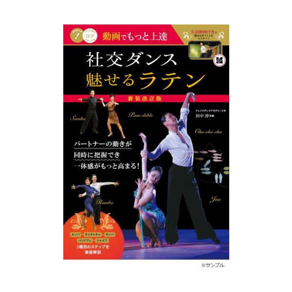 【発売日：2024年02月28日】田中淳/監修/動画でもっと上達社交ダンス魅せるラテン (コツがわかる本)、メディア：BOOK、発売日：2024/02、重量：340g、商品コード：NEOBK-2953311、JANコード/ISBNコード：9...