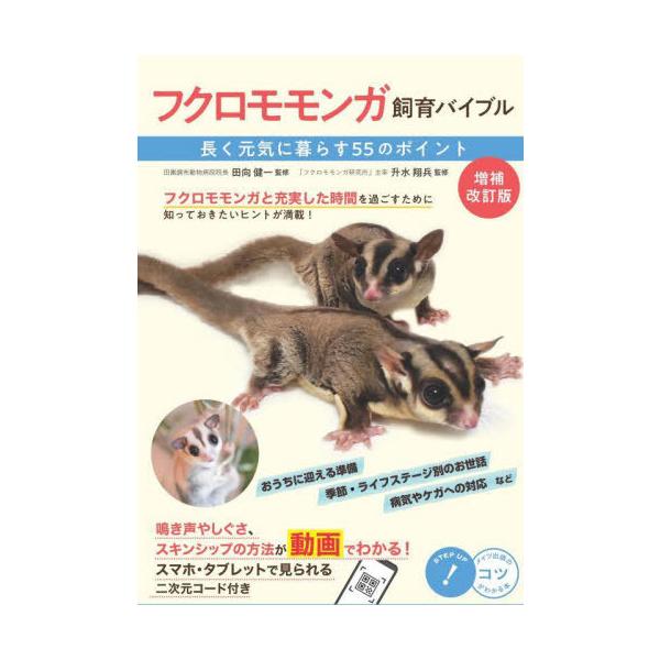 【発売日：2024年02月29日】田向健一/監修 升水翔兵/監修/フクロモモンガ飼育バイブル 長く元気に暮らす55のポイント (コツがわかる本)、メディア：BOOK、発売日：2024/02、重量：340g、商品コード：NEOBK-29533...