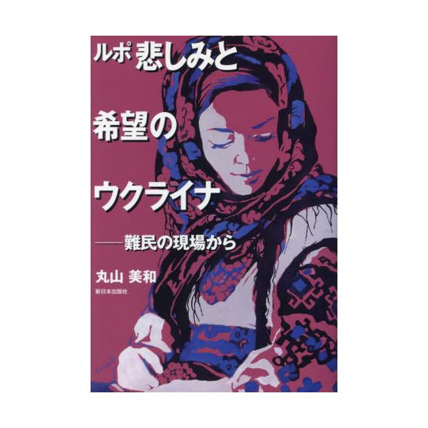 【発売日：2024年02月28日】丸山美和/著/ルポ悲しみと希望のウクライナ 難民の現場から、メディア：BOOK、発売日：2024/02、重量：243g、商品コード：NEOBK-2953334、JANコード/ISBNコード：97844060...