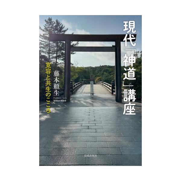 【発売日：2024年02月28日】藤本頼生/著/現代「神道」講座 寛容と共生のこころ、メディア：BOOK、発売日：2024/02、重量：470g、商品コード：NEOBK-2953336、JANコード/ISBNコード：9784333029150