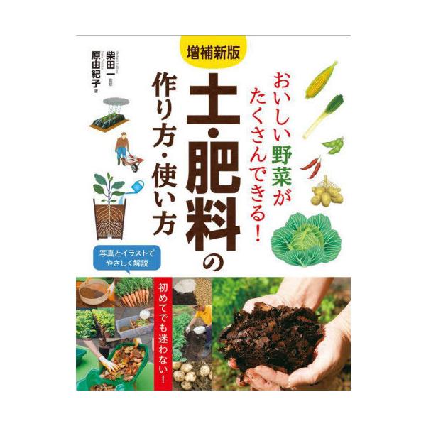 【発売日：2024年02月28日】柴田一/監修 原由紀子/著/おいしい野菜がたくさんできる!土・肥料の作り方・使い方、メディア：BOOK、発売日：2024/02、重量：340g、商品コード：NEOBK-2953345、JANコード/ISBN...