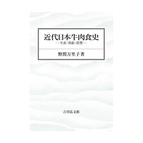 【発売日：2024年02月28日】野間万里子/著/近代日本牛肉食史 生産・供給・消費、メディア：BOOK、発売日：2024/02、重量：450g、商品コード：NEOBK-2953347、JANコード/ISBNコード：9784642039321