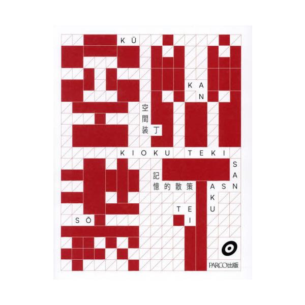 【発売日：2024年02月28日】キオク的サンサク/著/空間装丁、メディア：BOOK、発売日：2024/02、重量：340g、商品コード：NEOBK-2953356、JANコード/ISBNコード：9784865064421