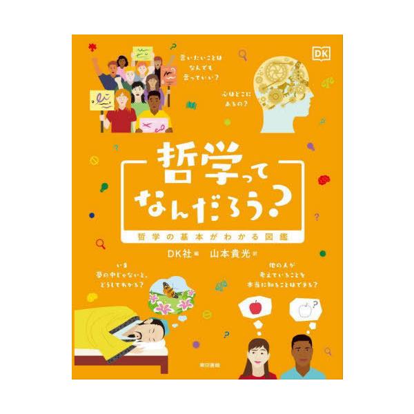 【発売日：2024年02月28日】DK社/編 山本貴光/訳/哲学ってなんだろう? 哲学の基本がわかる図鑑 / 原タイトル:What’s the Point of Philosophy?、メディア：BOOK、発売日：2024/02、重量：34...