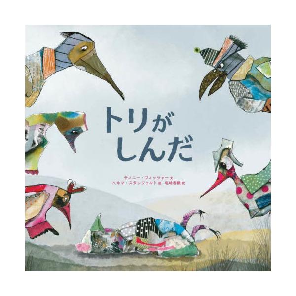 【発売日：2024年02月28日】ティニー・フィッシャー/文 ヘルマ・スタレフェルト/絵 塩崎香織/訳/トリがしんだ / 原タイトル:Vogel is dood、メディア：BOOK、発売日：2024/02、重量：450g、商品コード：NEO...