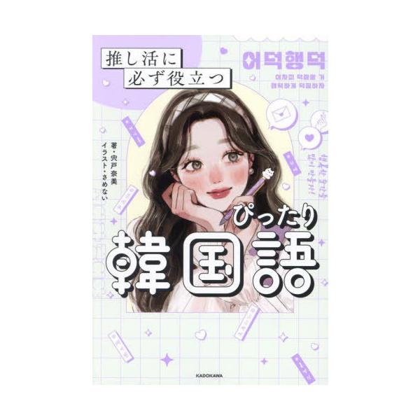 【発売日：2024年02月28日】宍戸奈美/著 さめない/イラスト/推し活に必ず役立つぴったり韓国語、メディア：BOOK、発売日：2024/02、重量：450g、商品コード：NEOBK-2953375、JANコード/ISBNコード：9784...