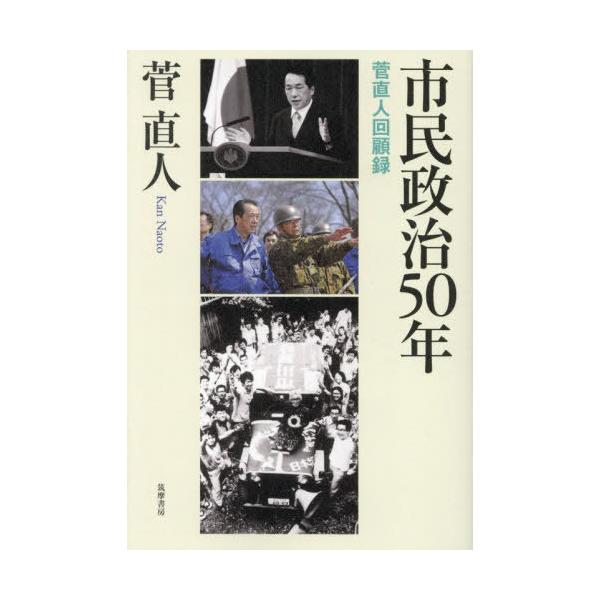 【発売日：2024年02月28日】菅直人/著/市民政治50年 菅直人回顧録、メディア：BOOK、発売日：2024/02、重量：335g、商品コード：NEOBK-2953387、JANコード/ISBNコード：9784480885333