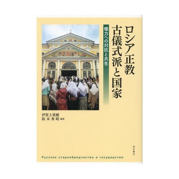 【発売日：2024年02月28日】伊賀上菜穂/編著 阪本秀昭/編著/ロシア正教古儀式派と国家 権力への対抗と共生、メディア：BOOK、発売日：2024/02、重量：470g、商品コード：NEOBK-2953388、JANコード/ISBNコー...