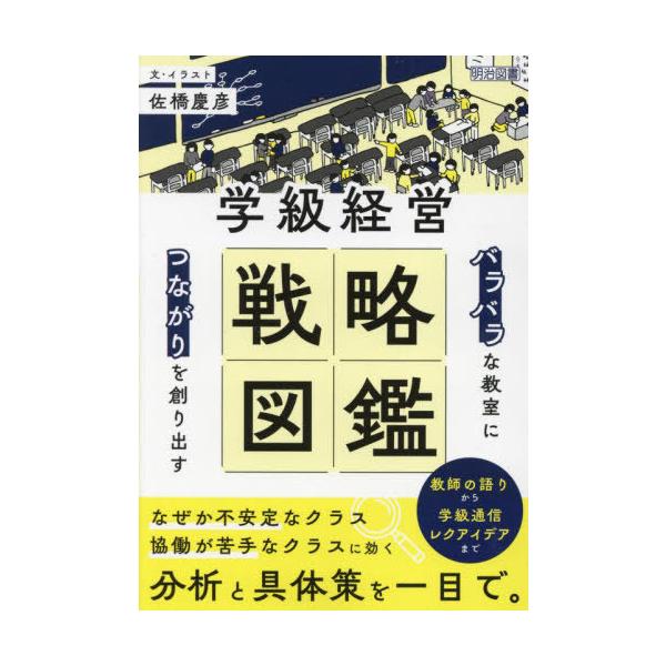 【発売日：2024年03月01日】佐橋慶彦/文・イラスト/学級経営戦略図鑑 バラバラな教室につながりを創り出す、メディア：BOOK、発売日：2024/03、重量：281g、商品コード：NEOBK-2953392、JANコード/ISBNコード...