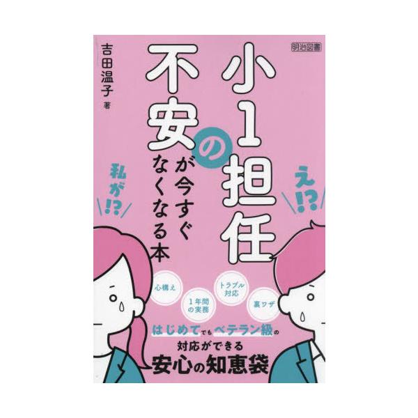 【発売日：2024年03月01日】吉田温子/著/小1担任の不安が今すぐなくなる本、メディア：BOOK、発売日：2024/03、重量：450g、商品コード：NEOBK-2953394、JANコード/ISBNコード：9784183198242