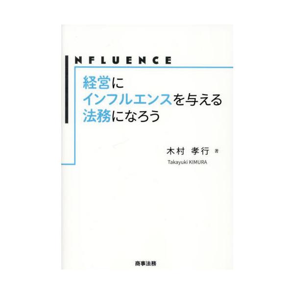 【発売日：2024年03月02日】木村孝行/著/経営にインフルエンスを与える法務になろう、メディア：BOOK、発売日：2024/03、重量：308g、商品コード：NEOBK-2953403、JANコード/ISBNコード：9784785730895