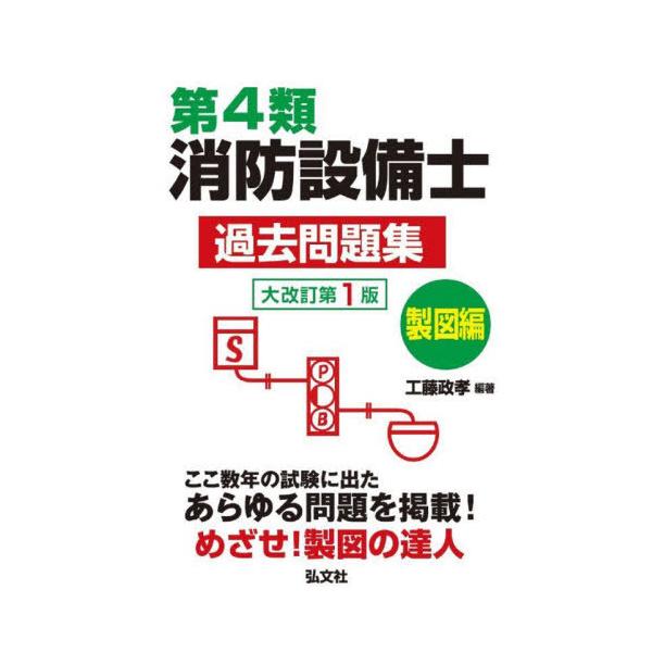 【発売日：2024年03月01日】工藤政孝/編著/第4類消防設備士過去問題集 製図編 (国家・資格シリーズ)、メディア：BOOK、発売日：2024/03、重量：375g、商品コード：NEOBK-2953422、JANコード/ISBNコード：...