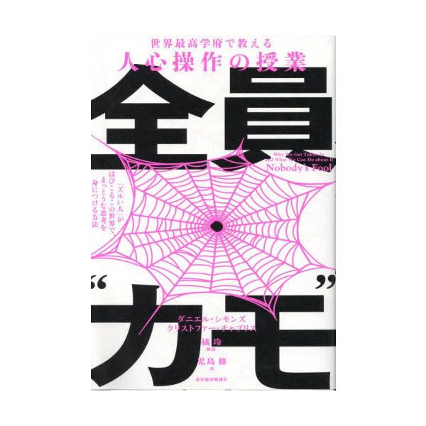【発売日：2024年02月29日】ダニエル・シモンズ/著 クリストファー・チャブリス/著 児島修/訳/全員“カモ” 「ズルい人」がはびこるこの世界で、まっとうな思考を身につける方法 世界最高学府で教える人心操作の授業 / 原タイトル:NOB...