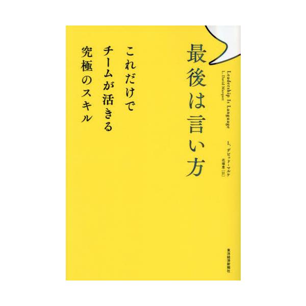 【発売日：2024年02月29日】L.デビッド・マルケ/著 花塚恵/訳/最後は言い方 これだけでチームが活きる究極のスキル / 原タイトル:Leadership Is Language、メディア：BOOK、発売日：2024/02、重量：29...