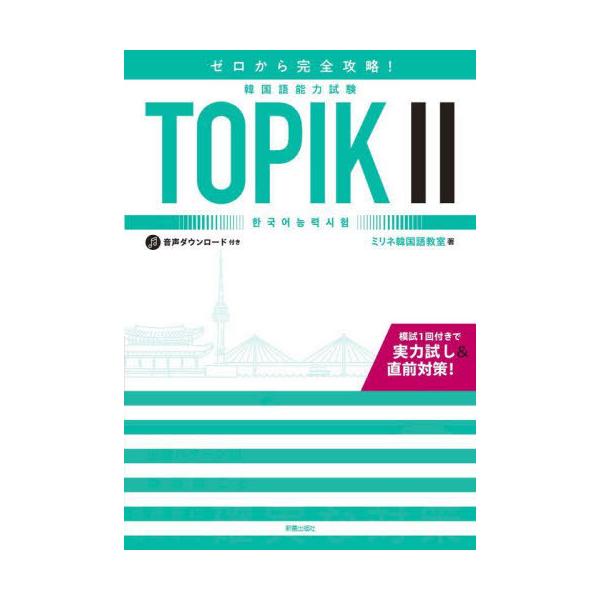 【発売日：2024年03月01日】ミリネ韓国語教室/著/ゼロから完全攻略!韓国語能力試験TOPIK2、メディア：BOOK、発売日：2024/03、重量：614g、商品コード：NEOBK-2953440、JANコード/ISBNコード：9784...
