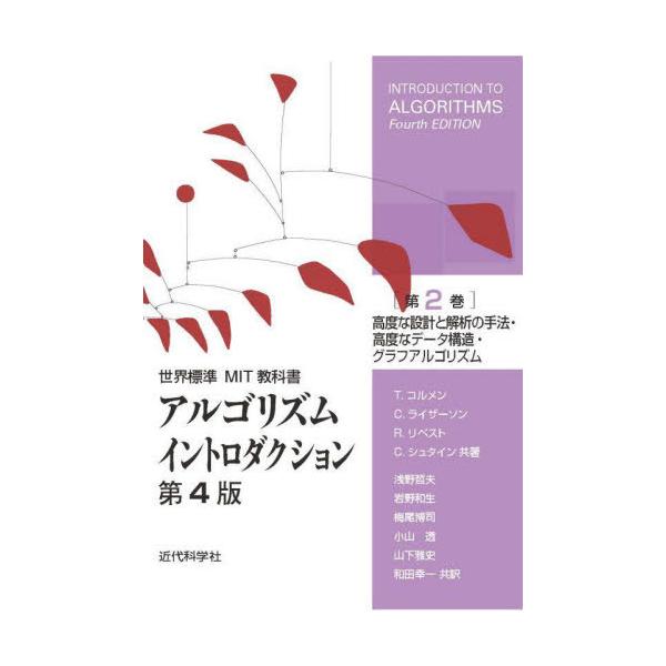 【発売日：2024年02月28日】T.コルメン/〔ほか〕共著 浅野哲夫/〔ほか〕共訳/アルゴリズムイントロダクション 第2巻 / 原タイトル:INTRODUCTION TO ALGORITHMS 原著第4版の抄訳 (世界標準MIT教科書)、...