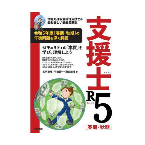 【発売日：2024年03月03日】左門至峰/著 平田賀一/著 藤田政博/著/支援士R5〈春期・秋期〉 情報処理安全確保支援士の最も詳しい過去問解説、メディア：BOOK、発売日：2024/03、重量：407g、商品コード：NEOBK-2953...