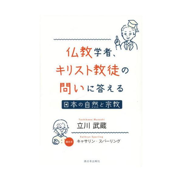 【発売日：2024年03月01日】立川武蔵/著 キャサリン・スパーリング/聞き手/仏教学者、キリスト教徒の問いに答える 日本の自然と宗教、メディア：BOOK、発売日：2024/03、重量：470g、商品コード：NEOBK-2953478、J...