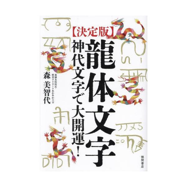 【発売日：2024年02月28日】森美智代/著/[決定版] 龍体文字 神代文字で大開運!、メディア：BOOK、発売日：2024/02、重量：340g、商品コード：NEOBK-2953494、JANコード/ISBNコード：9784198657734