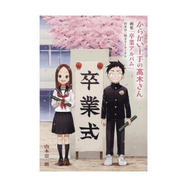 【発売日：2024年04月12日】山本崇一朗/著/山本崇一朗 カラーワークス からかい上手の高木さん 卒業アルバム (ゲッサンSHONEN SUNDAY COMICS SPECIAL)、メディア：BOOK、発売日：2024/04、重量：60...