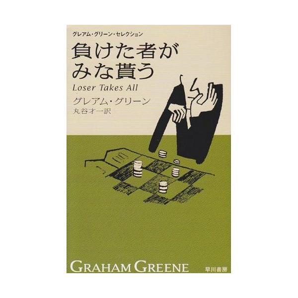 【発売日：2004年12月28日】グレアム・グリーン 丸谷才一/負けた者がみな貰う / 原書名:Loser takes all (ハヤカワepi文庫 30 グレアム・グリーン・セレクション)、メディア：BOOK、発売日：2004/12、重量...
