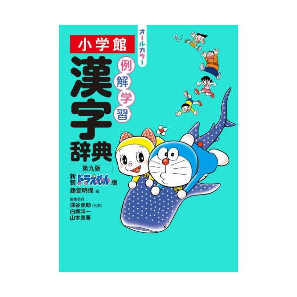 【発売日：2024年02月28日】藤堂明保/編 深谷圭助/編集委員 白坂洋一/編集委員 山本真吾/編集委員/例解学習 漢字辞典 第9版 新装ドラえもん版、メディア：BOOK、発売日：2024/02、重量：1200g、商品コード：NEOBK-...
