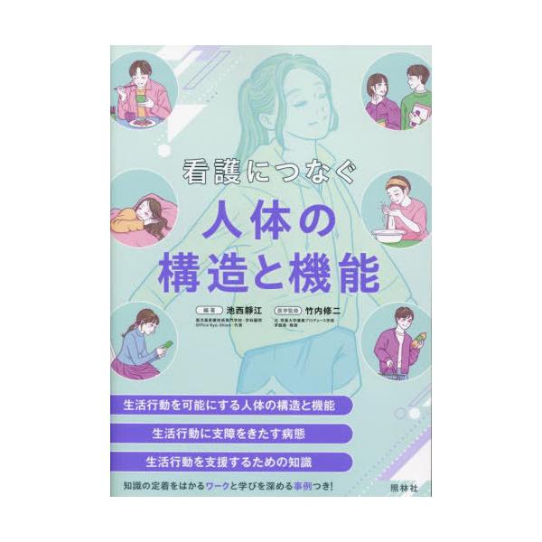 【発売日：2024年03月01日】池西靜江/編著 竹内修二/医学監修/看護につなぐ人体の構造と機能、メディア：BOOK、発売日：2024/03、重量：391g、商品コード：NEOBK-2953722、JANコード/ISBNコード：97847...