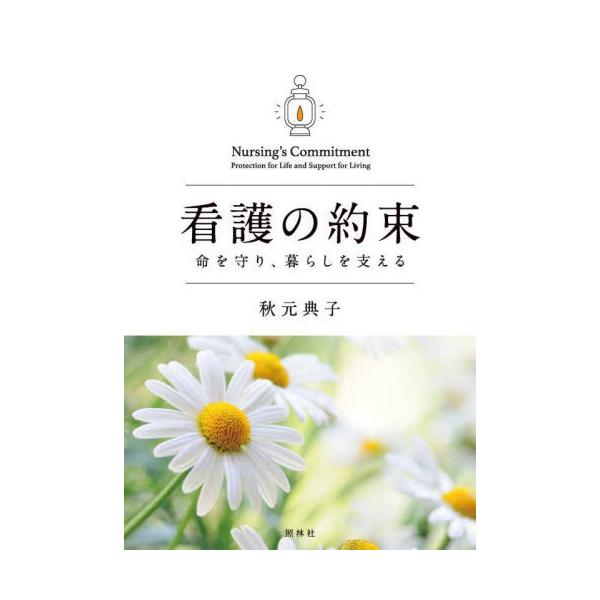 【発売日：2024年03月01日】秋元典子/著/看護の約束 命を守り、暮らしを支える、メディア：BOOK、発売日：2024/03、重量：405g、商品コード：NEOBK-2953724、JANコード/ISBNコード：9784796581073