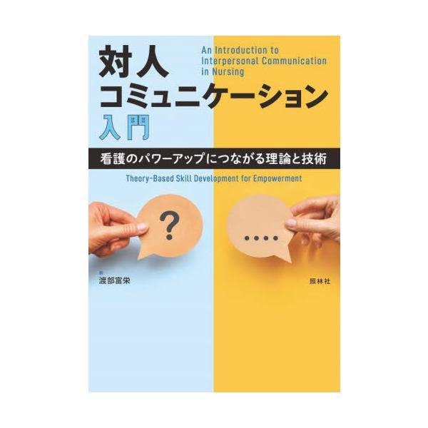 【発売日：2024年03月01日】渡部富栄/著/対人コミュニケーション入門 看護のパワーアップにつながる理論と技術、メディア：BOOK、発売日：2024/03、重量：500g、商品コード：NEOBK-2953725、JANコード/ISBNコ...