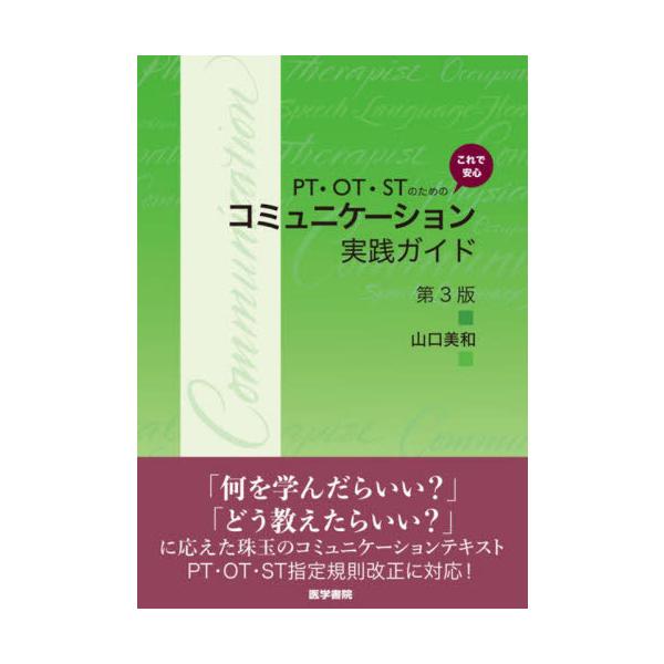 【発売日：2024年02月24日】山口美和/著/PT・OT・STのためのこれで安心コミュニケーション実践ガイド、メディア：BOOK、発売日：2024/02、重量：500g、商品コード：NEOBK-2953730、JANコード/ISBNコード...