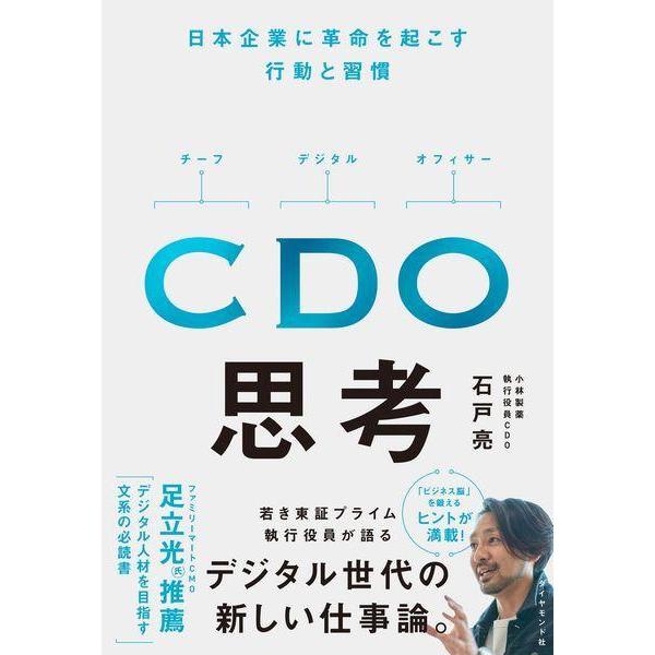 【発売日：2024年02月28日】石戸亮/著/CDO思考、メディア：BOOK、発売日：2024/02、重量：340g、商品コード：NEOBK-2953760、JANコード/ISBNコード：9784478118887