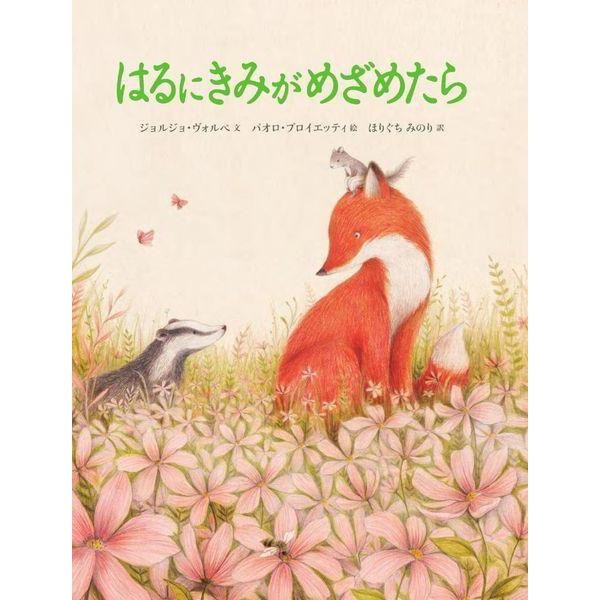 【発売日：2024年03月28日】ジョルジョ・ヴォルペ/文 パオロ・プロイエッティ/絵 ほりぐちみのり/訳/はるにきみがめざめたら / 原タイトル:Uno due tre (山烋のえほん)、メディア：BOOK、発売日：2024/03、重量：...