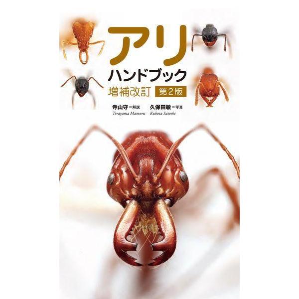 【発売日：2024年03月28日】寺山守/解説 久保田敏/写真/アリハンドブック、メディア：BOOK、発売日：2024/03、重量：340g、商品コード：NEOBK-2953822、JANコード/ISBNコード：9784829981801