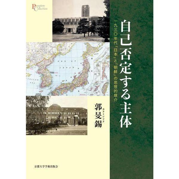 【発売日：2024年03月02日】郭旻錫/著/自己否定する主体 一九三〇年代「日本」と「朝鮮」の思想的媒介 (プリミエ・コレクション)、メディア：BOOK、発売日：2024/03、重量：470g、商品コード：NEOBK-2953825、JA...