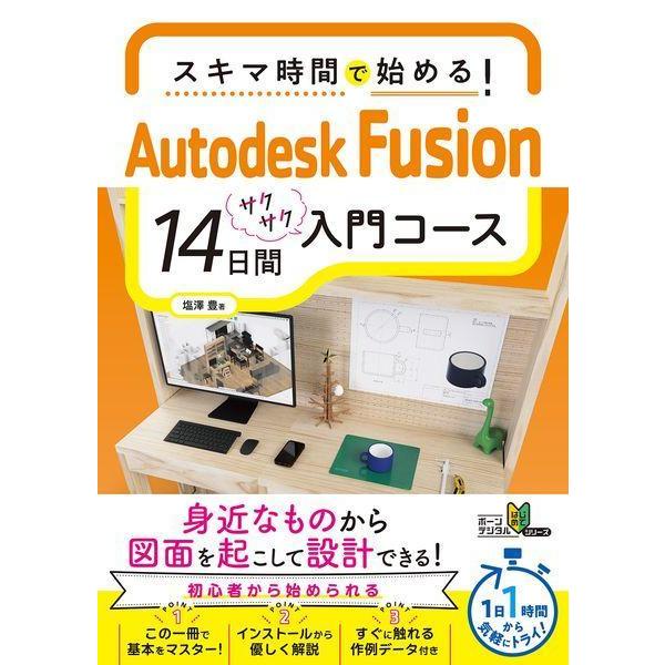 【発売日：2024年02月28日】塩澤豊/著/AutodeskFusion 14日間入門 (ボーンデジタルはじめてシリーズ)、メディア：BOOK、発売日：2024/02、重量：600g、商品コード：NEOBK-2953854、JANコード/...
