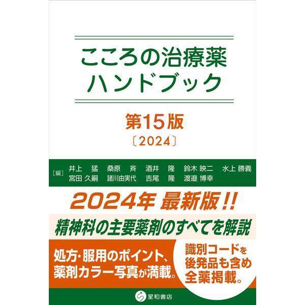 【発売日：2024年02月23日】井上猛/〔ほか〕編/こころの治療薬ハンドブック、メディア：BOOK、発売日：2024/02、重量：500g、商品コード：NEOBK-2953897、JANコード/ISBNコード：9784791111268