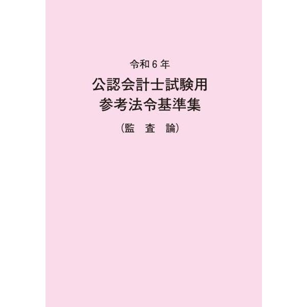 【発売日：2024年02月28日】大蔵財務協会/編/令6 公認会計士試験用参考法令基 監査論、メディア：BOOK、発売日：2024/02、重量：600g、商品コード：NEOBK-2953911、JANコード/ISBNコード：97847547...