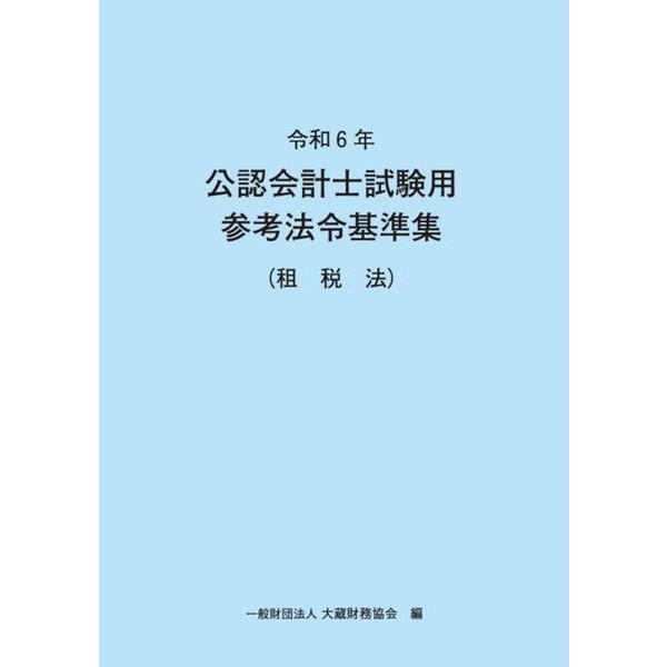 【発売日：2024年02月28日】大蔵財務協会/編/令6 公認会計士試験用参考法令基 租税法、メディア：BOOK、発売日：2024/02、重量：600g、商品コード：NEOBK-2953918、JANコード/ISBNコード：97847547...