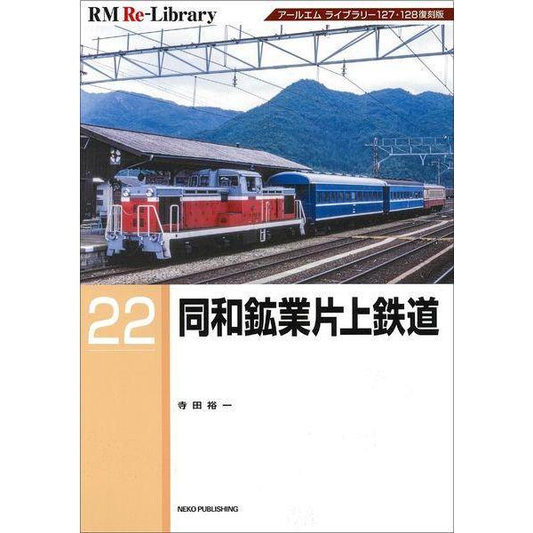 【発売日：2024年03月28日】寺田裕一/著/同和鉱業片上鉄道 (RM Re‐Library 22)、メディア：BOOK、発売日：2024/03、重量：340g、商品コード：NEOBK-2953940、JANコード/ISBNコード：978...