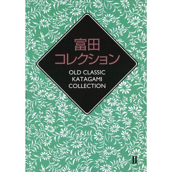 【発売日：2024年02月28日】富田染工芸/富田コレクション 2、メディア：BOOK、発売日：2024/02、重量：540g、商品コード：NEOBK-2953942、JANコード/ISBNコード：9784774408149