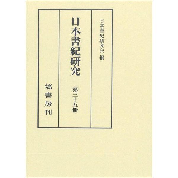 【発売日：2024年02月28日】日本書紀研究会/編/日本書紀研究 35、メディア：BOOK、発売日：2024/02、重量：450g、商品コード：NEOBK-2953952、JANコード/ISBNコード：9784827315356