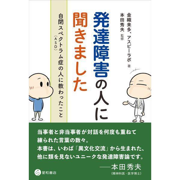 【発売日：2024年02月23日】金織来多/著 アスピーラボ/著 本田秀夫/監修/発達障害の人に聞きました、メディア：BOOK、発売日：2024/02、重量：470g、商品コード：NEOBK-2953960、JANコード/ISBNコード：9...