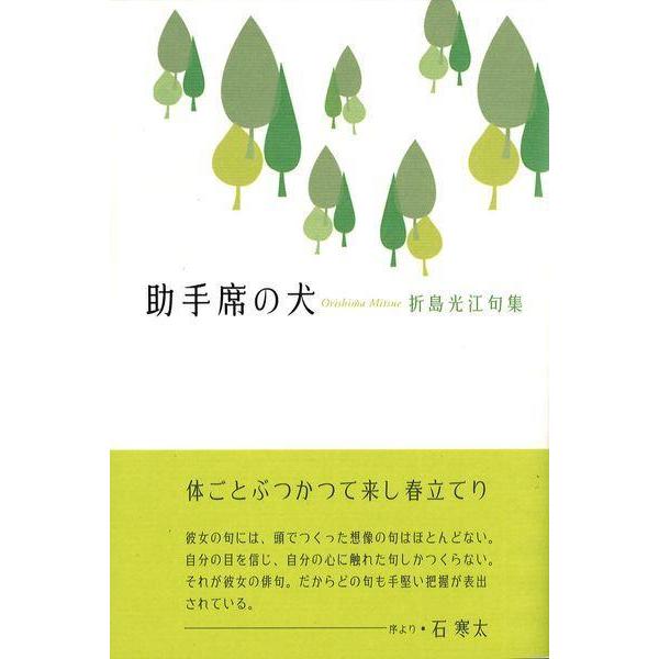 【発売日：2024年02月28日】折島光江/著/句集 助手席の犬、メディア：BOOK、発売日：2024/02、重量：340g、商品コード：NEOBK-2953962、JANコード/ISBNコード：9784781416335