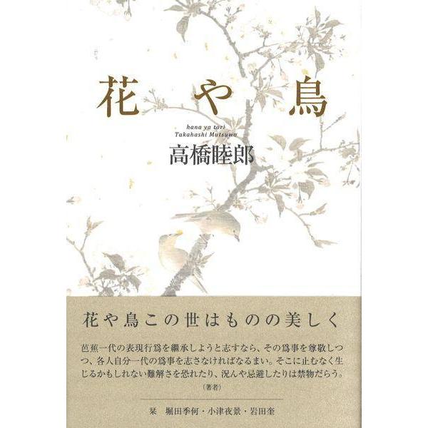 【発売日：2024年02月28日】高橋睦郎/著/花や鳥、メディア：BOOK、発売日：2024/02、重量：340g、商品コード：NEOBK-2953970、JANコード/ISBNコード：9784781416052