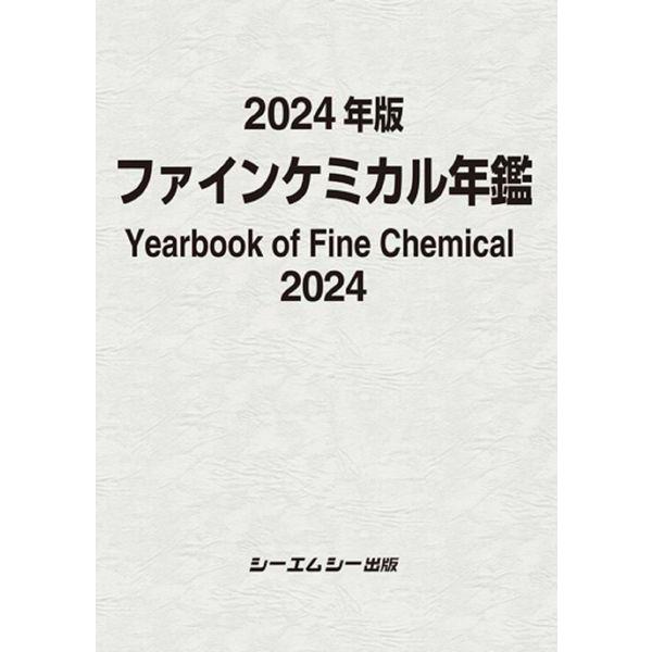 【発売日：2023年10月28日】シーエムシー出版/’24 ファインケミカル年鑑、メディア：BOOK、発売日：2023/10、重量：500g、商品コード：NEOBK-2953971、JANコード/ISBNコード：9784781317533