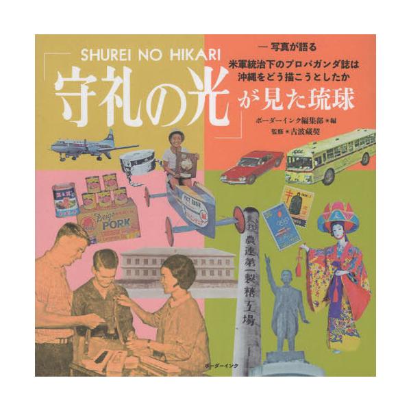 【発売日：2024年02月28日】ボーダーインク編集部/編 古波藏契/監修/「守礼の光」が見た琉球、メディア：BOOK、発売日：2024/02、重量：340g、商品コード：NEOBK-2953979、JANコード/ISBNコード：97848...