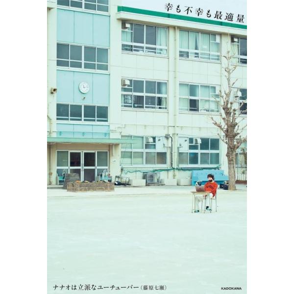 【発売日：2024年03月14日】ナナオは立派なユーチューバー/著/幸も不幸も最適量、メディア：BOOK、発売日：2024/03、重量：256g、商品コード：NEOBK-2953994、JANコード/ISBNコード：9784046067791