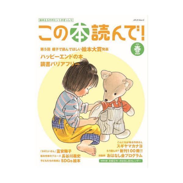 【発売日：2024年03月03日】出版文化産業振興財団/この本読んで! 2024年春号 (メディアパルムック)、メディア：BOOK、発売日：2024/03、重量：340g、商品コード：NEOBK-2954015、JANコード/ISBNコード...