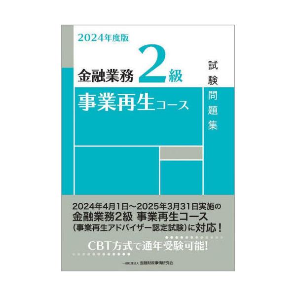 【発売日：2024年03月03日】金融財政事情研究会検定センター/編/金融業務2級事業再生コース試験問題集 2024年度版、メディア：BOOK、発売日：2024/03、重量：600g、商品コード：NEOBK-2954138、JANコード/I...
